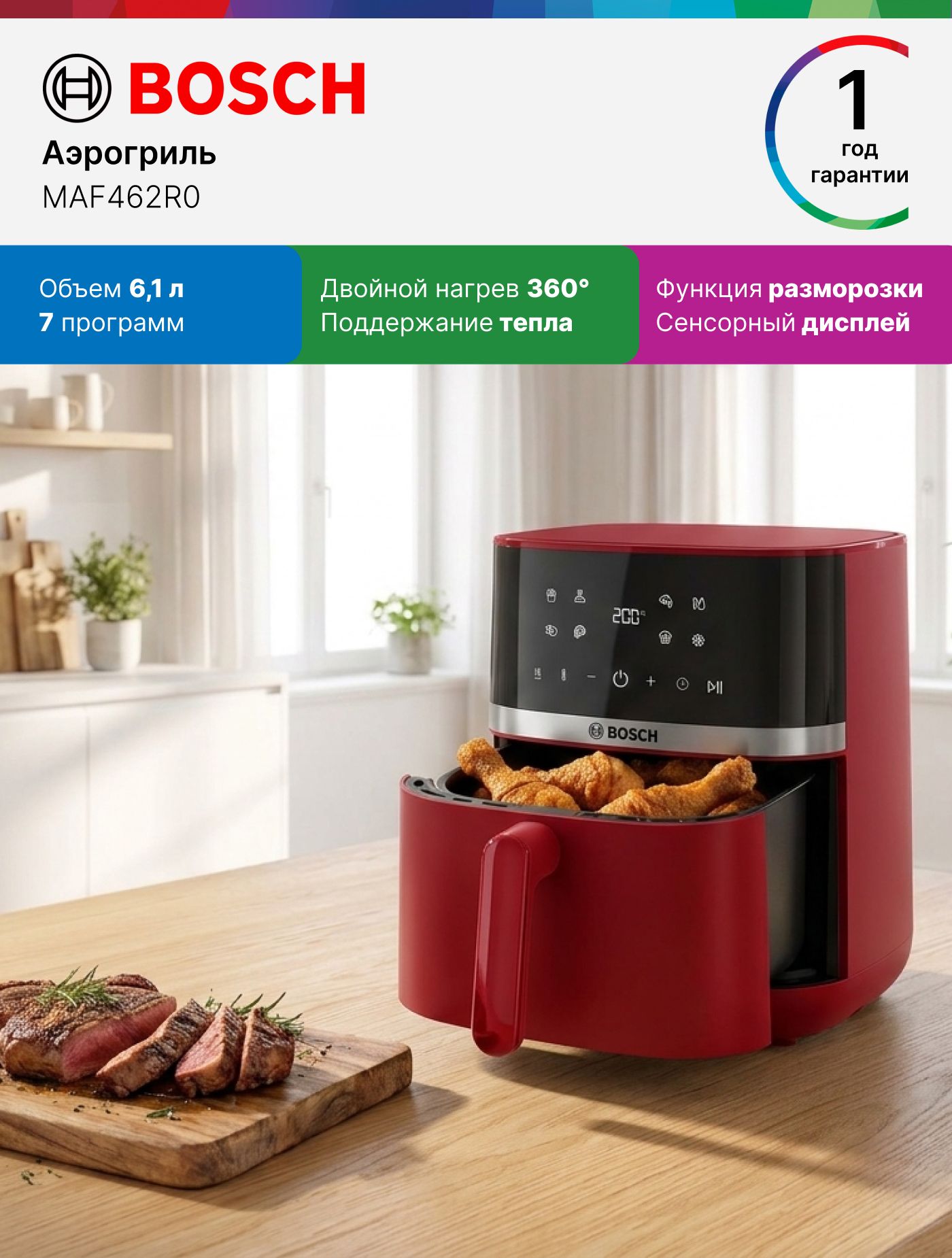 Аэрогриль электрический Bosch MAF462R0 Серия 4, объем 6,1 л, 7 программ, циркуляция 360, функция поддержания тепла, технология двойного нагрева, быстрая разморозка, сенсорный дисплей, красный