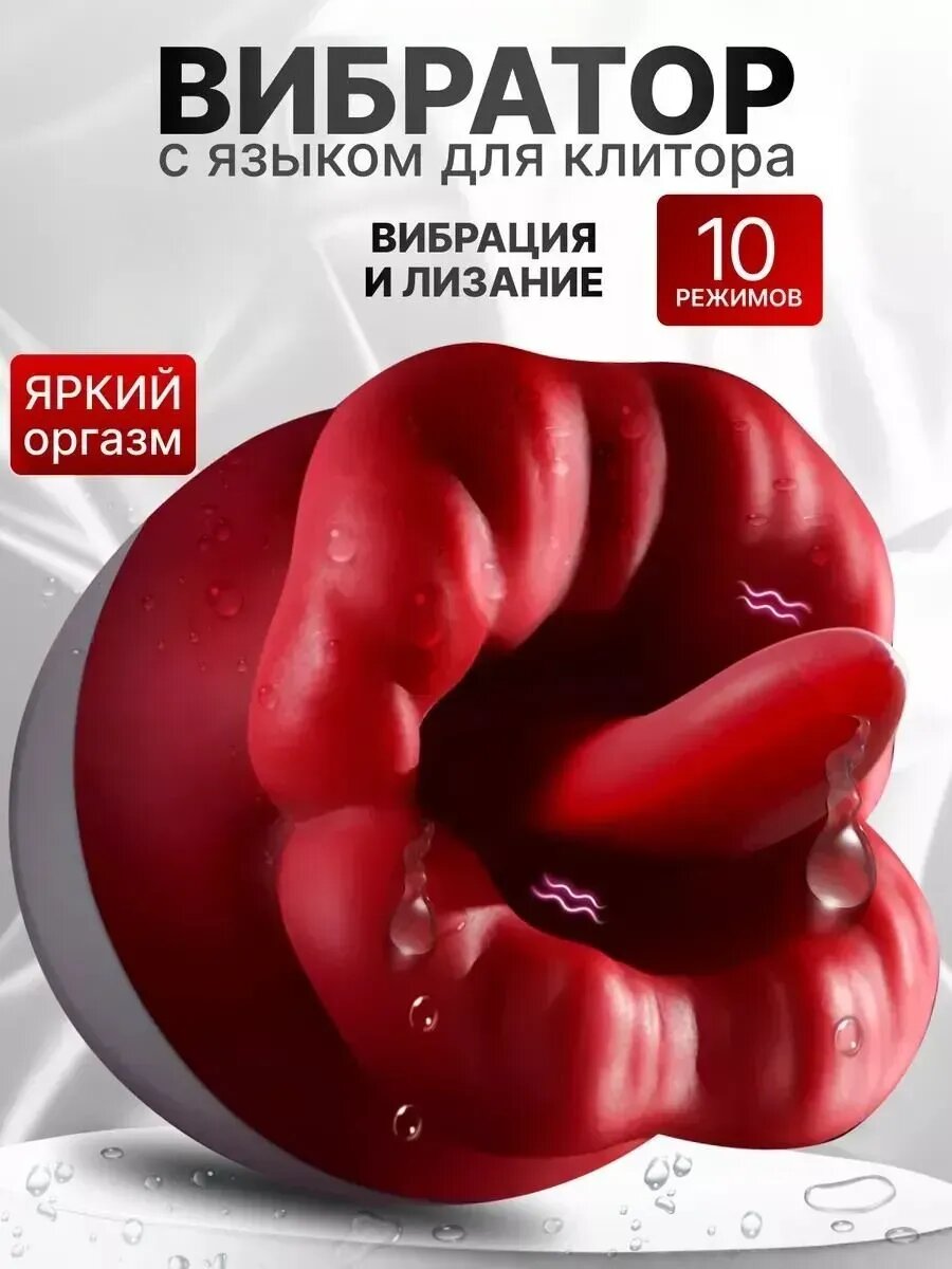 Клиторальный вибратор с имитацией кунилингуса, 10 см 18+