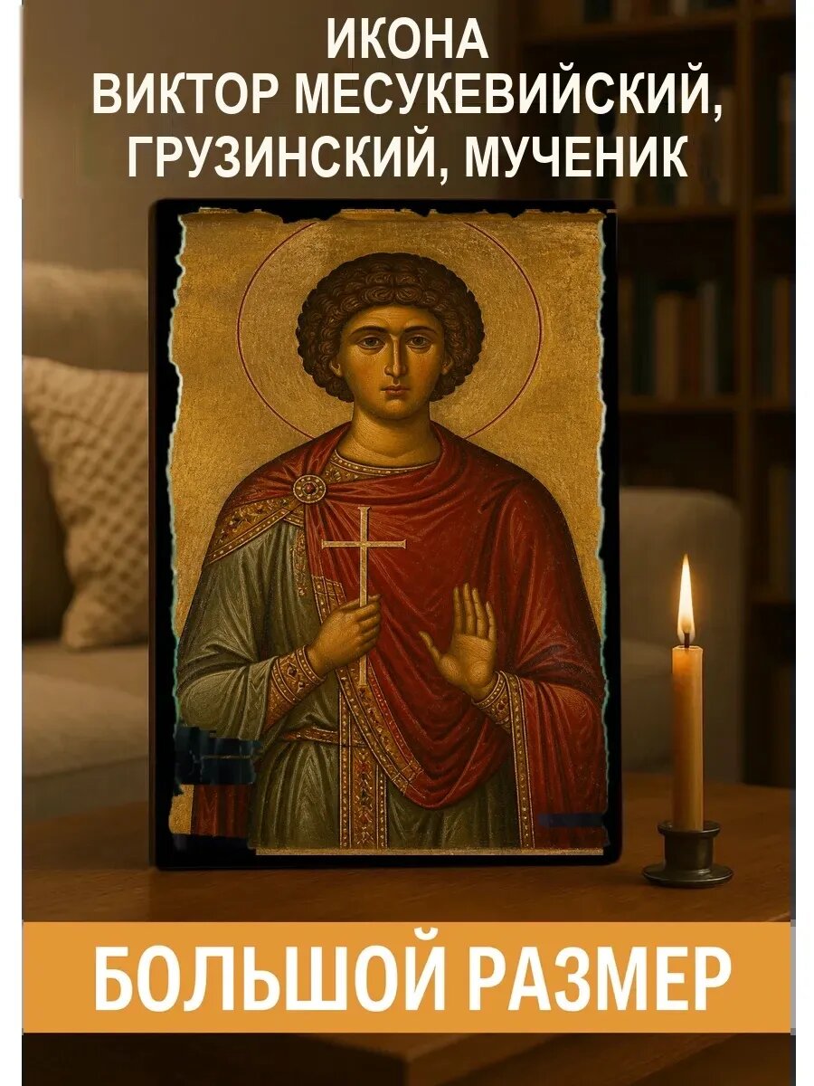 Икона Виктор Месукевийский, Грузинский, на дереве, 30×40 см, освящённая