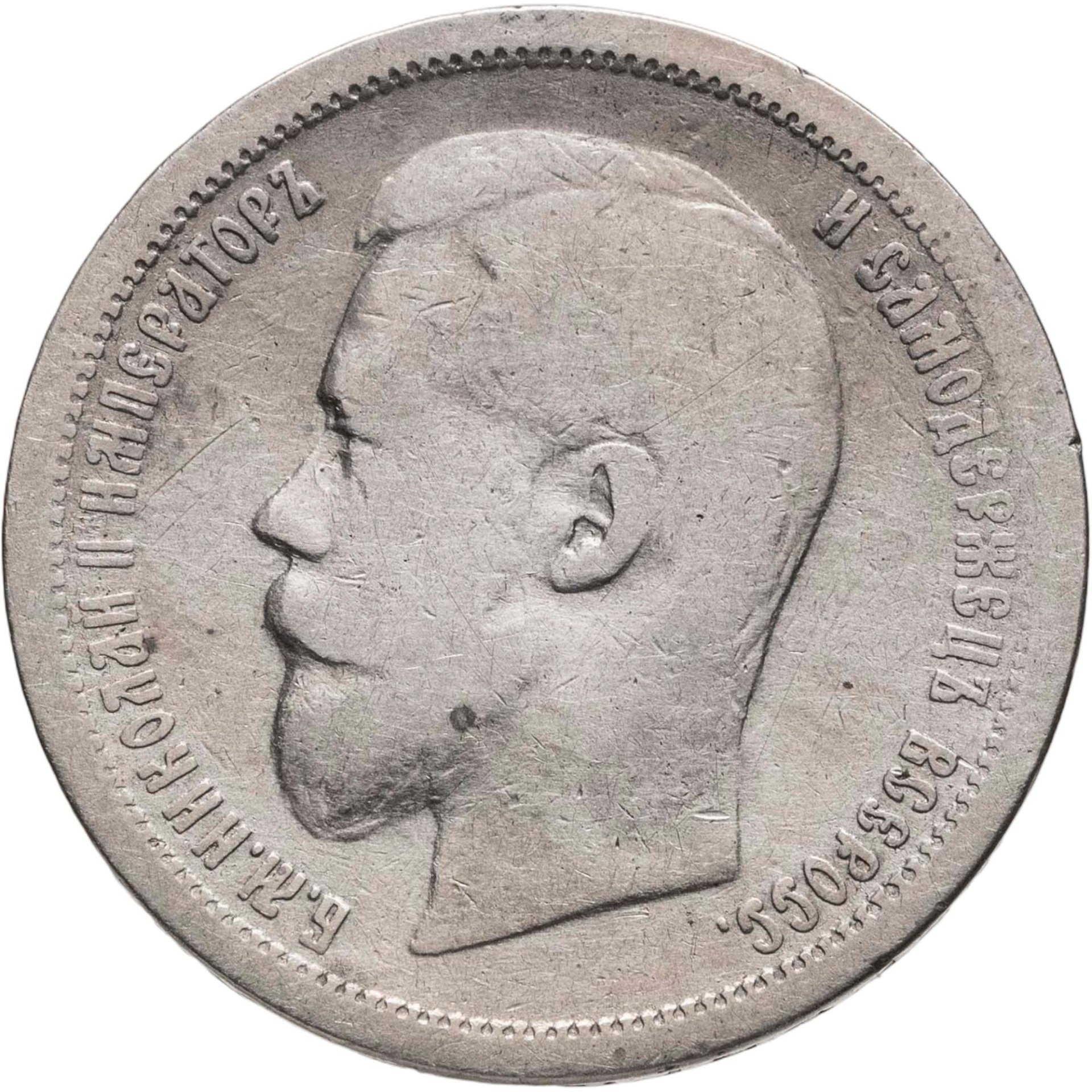 50 копеек 1896 АГ, Серебро 900, в сохранности F-VF