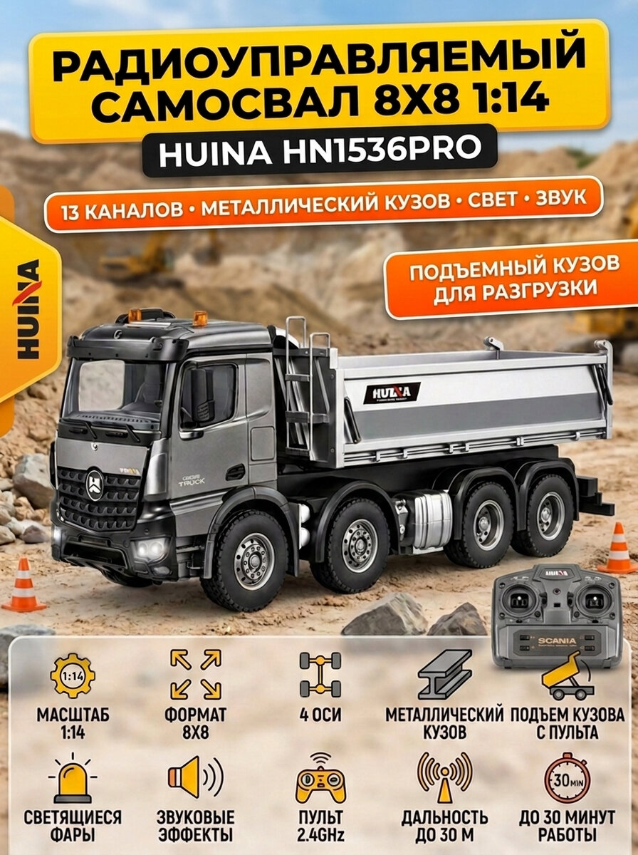 HUI NA Радиоуправляемый самосвал 8х8 HUINA 13CH 1:14 - HN1536PRO