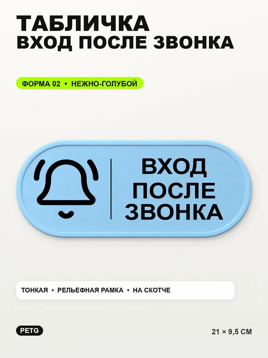 Табличка «Вход после звонка» 21×9,5 см, PETG, нежно-голубая, светло-голубой