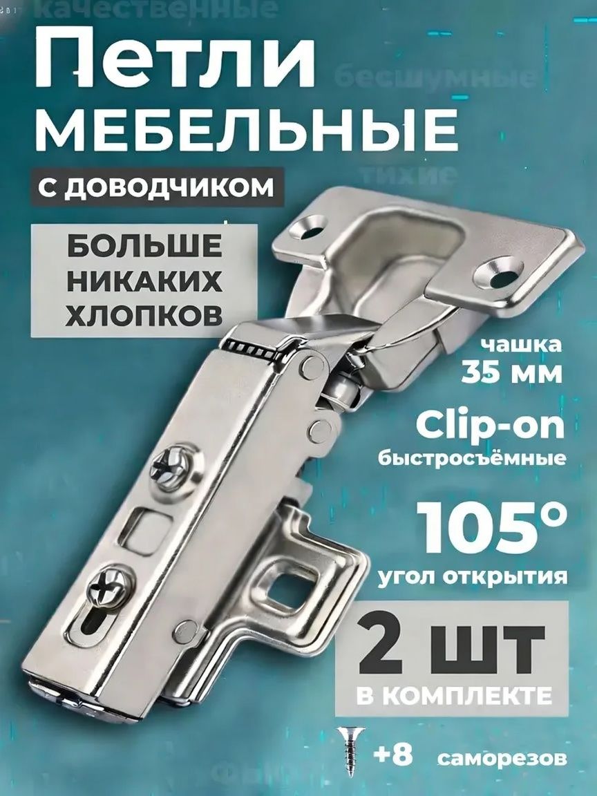 Петли мебельные c доводчиком 2 шт