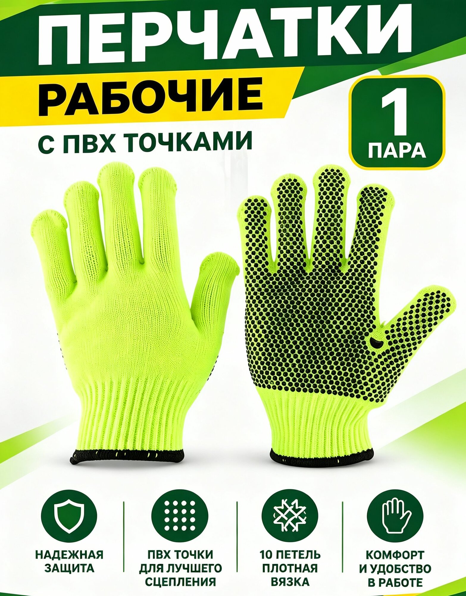 Перчатки рабочие с ПВХ точками 10 класс вязки, 1 пара, защитные строительные для ремонта и дачи