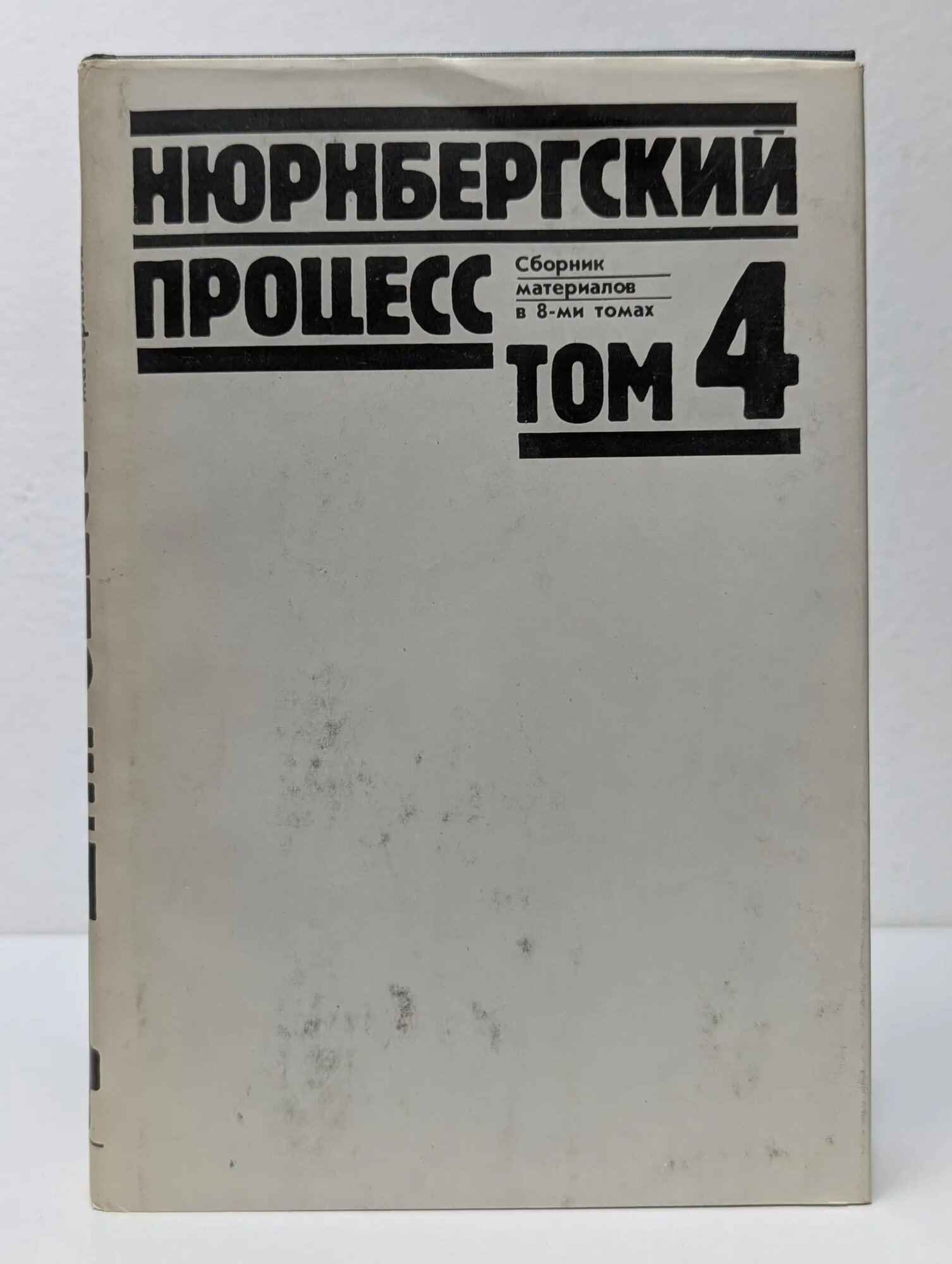 Нюрнбергский процесс. Сборник материалов в 8 томах. Том 4 Сборник 1990