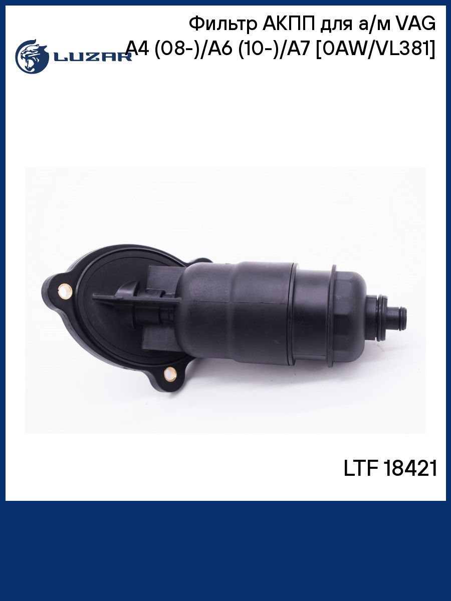 Фильтр АКПП для а/м VAG A4 (08 )/A6 (10 )/A7 (10 ) 0AW/VL381 LUZAR LTF 18421