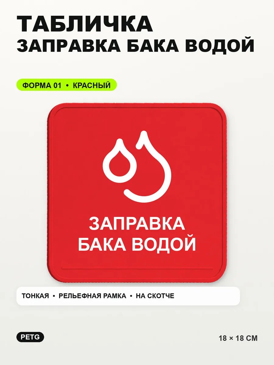 Табличка «Заправка бака водой» 18×18 см, PETG, красная, на двустороннем скотче