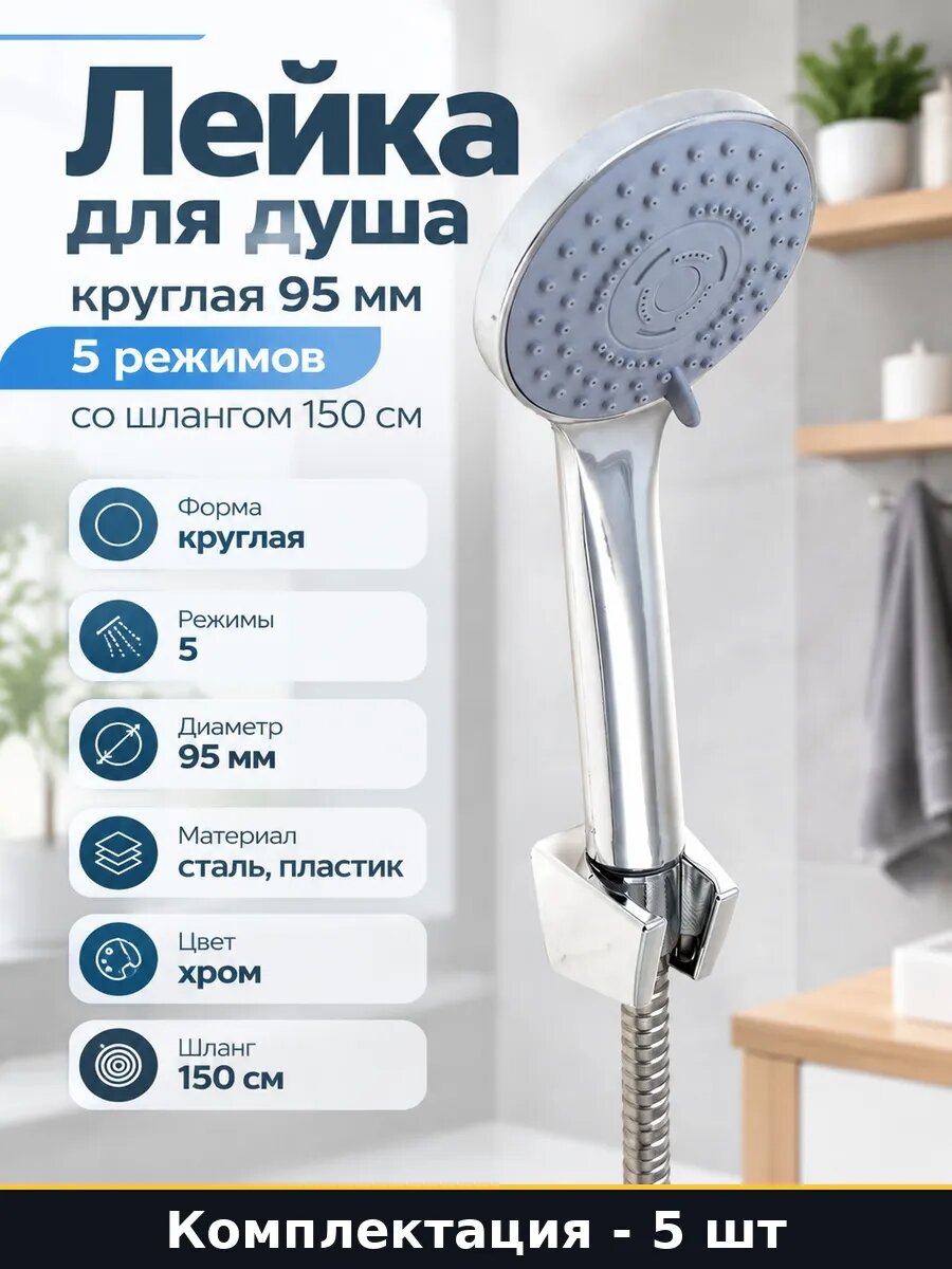 Набор 5 шт Лейка для душа 95 мм 5 режимов 150 см шланг хром
