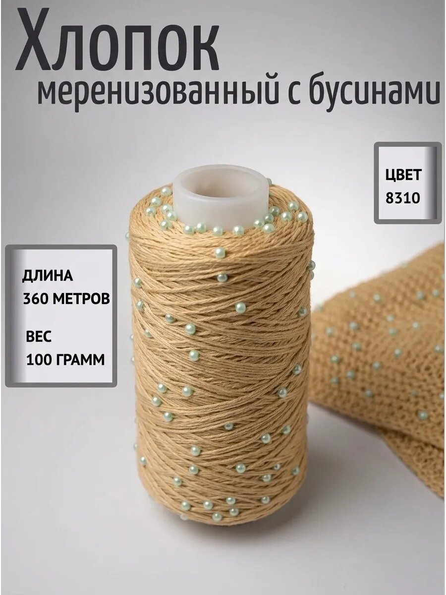 Пряжа для ручного вязания, мерсеризованный хлопок с бусинами 8310
