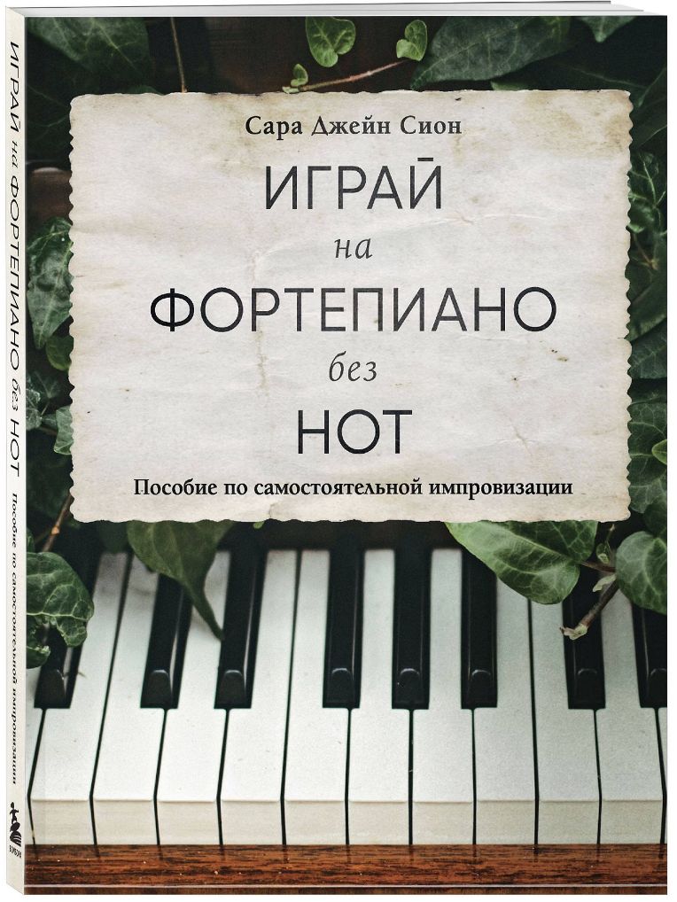 Играй на фортепиано без нот. Пособие по самостоятельной импровизации (мягк.)