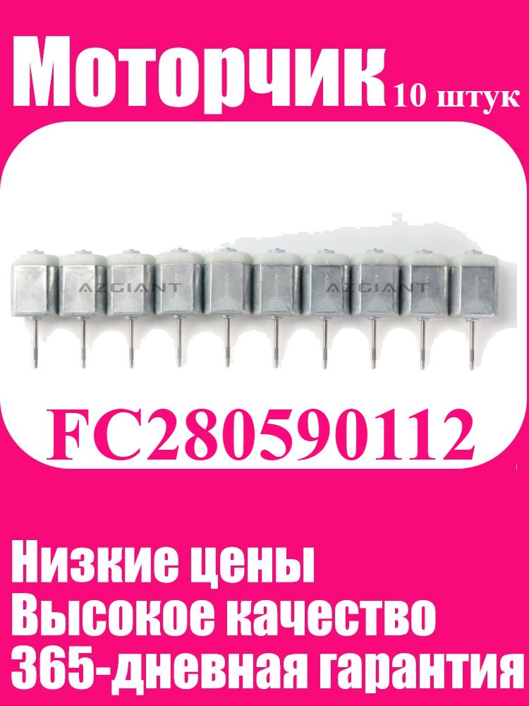 AZGIANT Замок двери автомобиля, арт. AZGIANT FC280590112, Приводной двигатель двери, приводной двигатель багажника, приводной двигатель бокового зеркала, Универсальные электродвигатели, 10 шт.