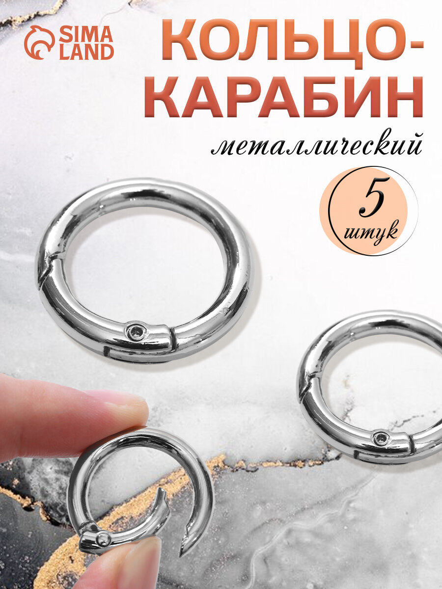 Кольцо-карабин, d = 20/28 мм, толщина - 4 мм, 5 шт, цвет серебряный