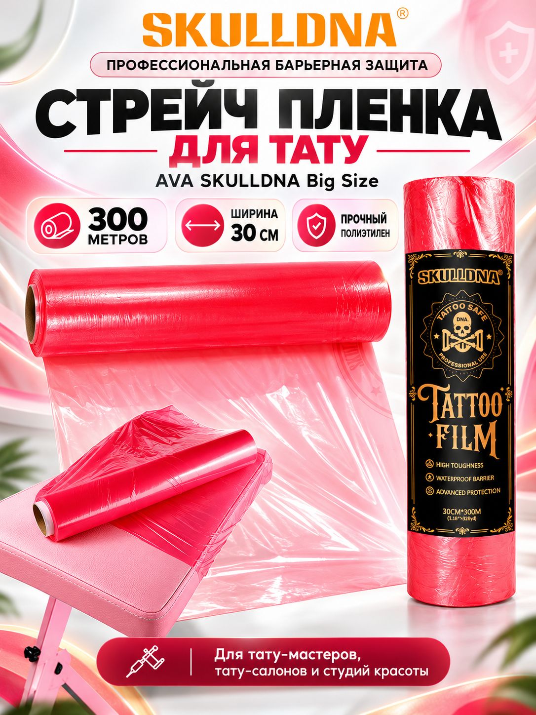 Пленка для тату AVA SKULLDNA Big Size, барьерная защитная пленка для тату оборудования и кушетки, 30 см x 300 м
