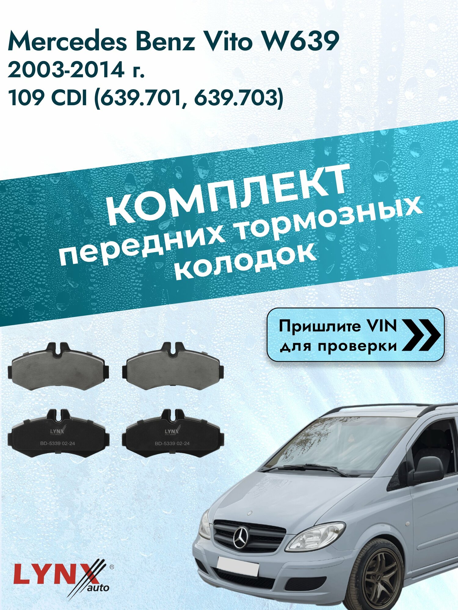 Комплект передних колодок для Mercedes Benz Vito W639 / 2003-2014 / ВD-5339