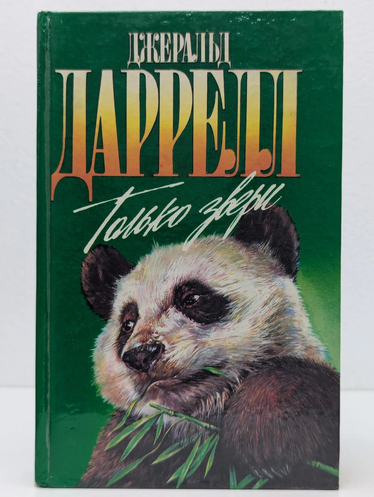 Зеленая серия. Только звери Даррелл Джеральд 1995