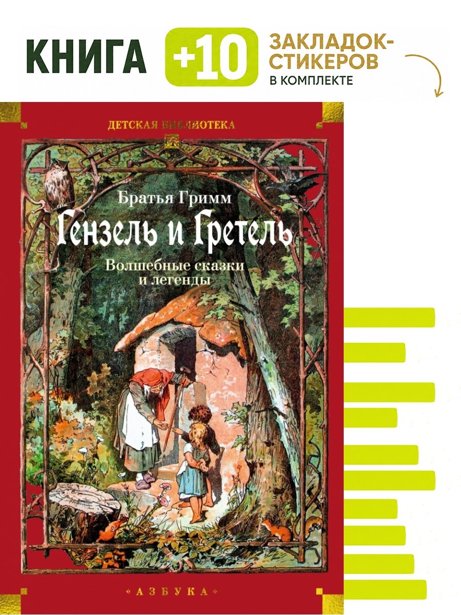 Гензель и Гретель. Волшебные сказки и легенды. Комплект: книга + 10 закладок-стикеров