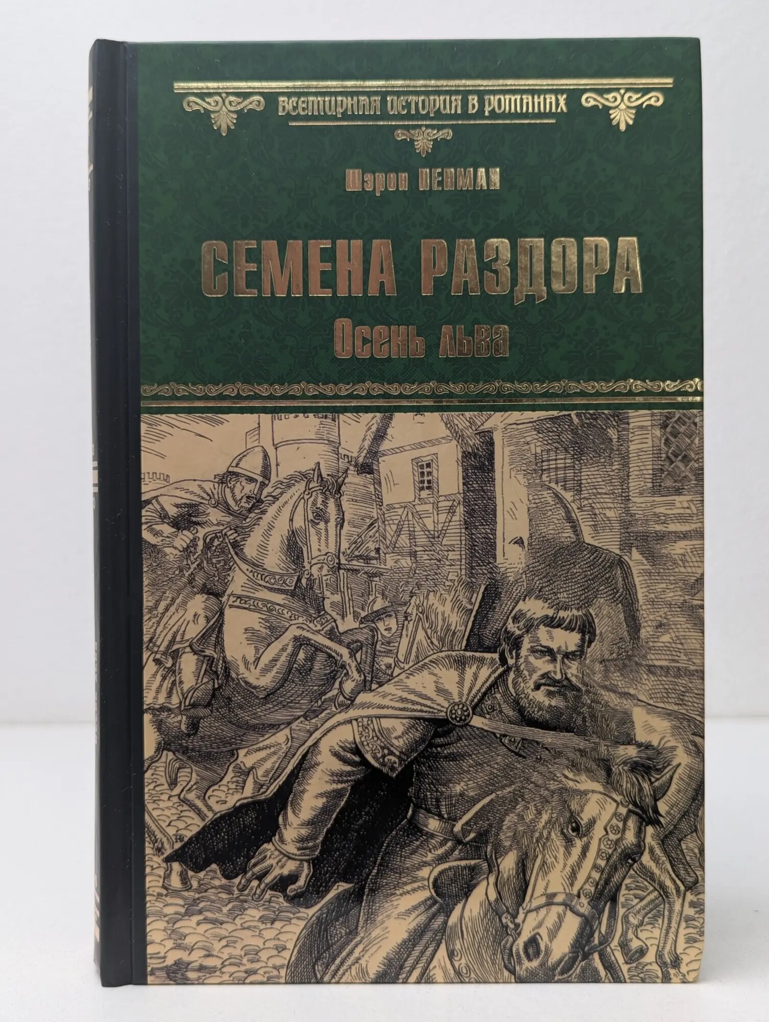 Всемирная история в романах. Семена раздора. Осень льва Пенман Шэрон Кей 2017