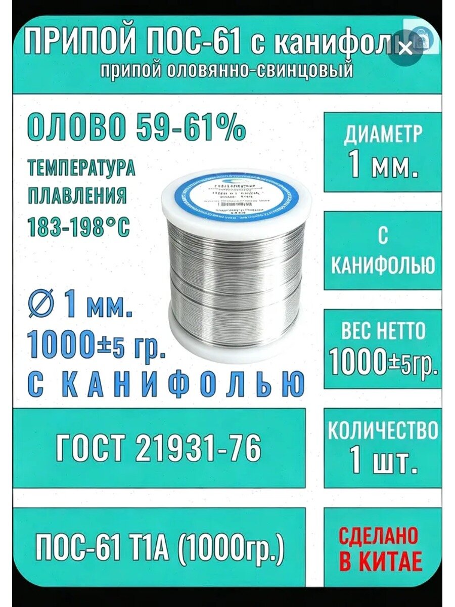 Припой ПОС-61 с канифолью 1 мм, 1000 г, оловянно-свинцовый, ГОСТ 21931-76