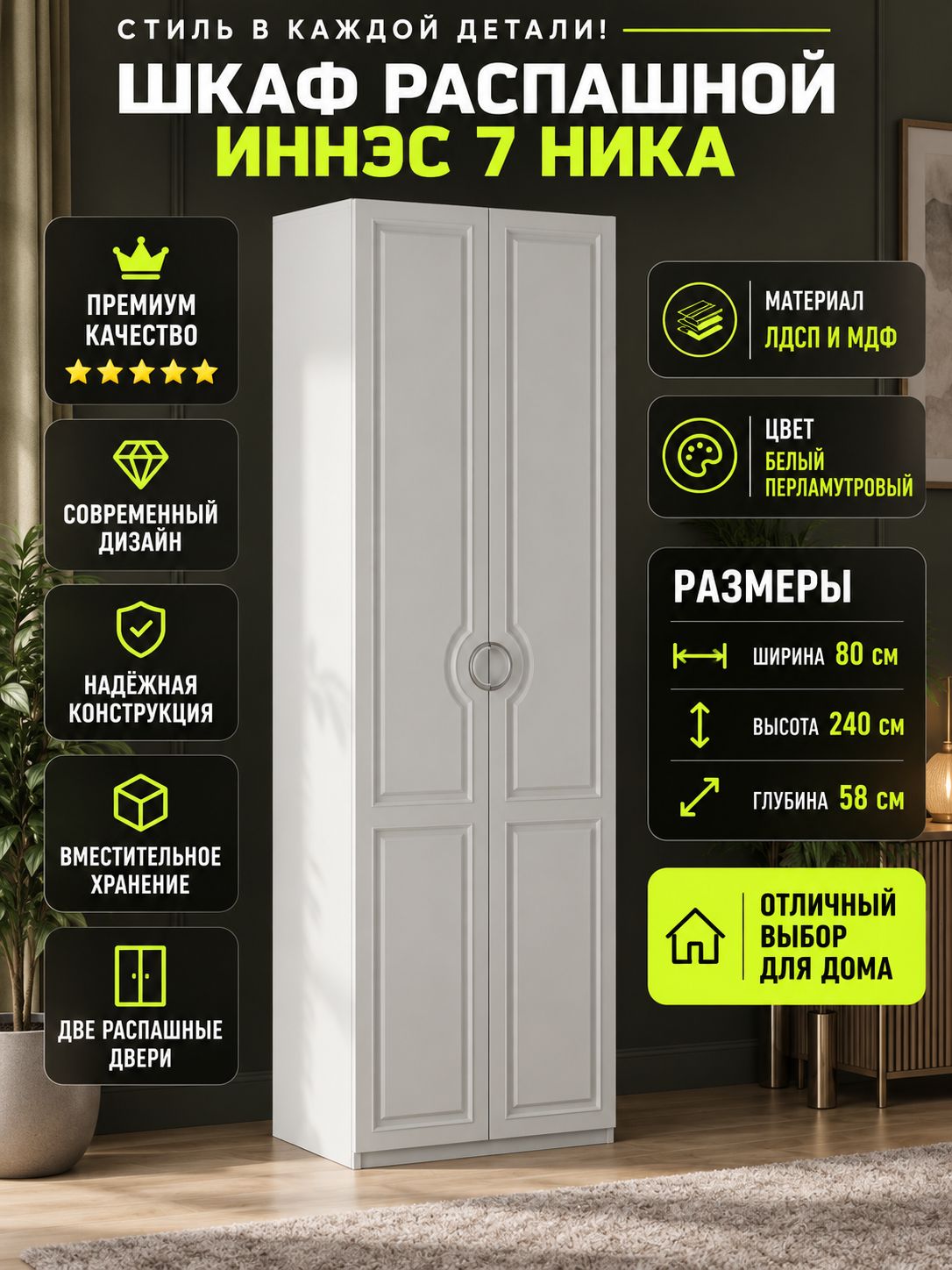 Шкаф 4 распашной Иннэс 7 Ника, белый перламутровый, ширина 80 см, шкаф для одежды с полками, в спальню и гостиную