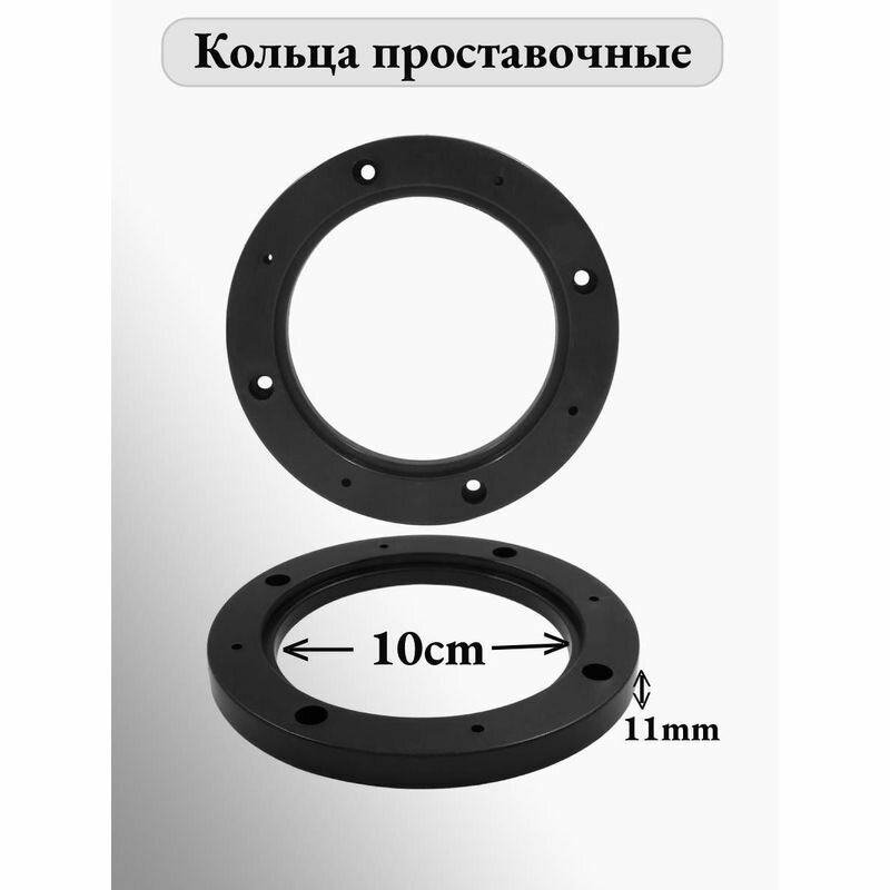 Кольца проставочные, 10 см (4 дюйм.)