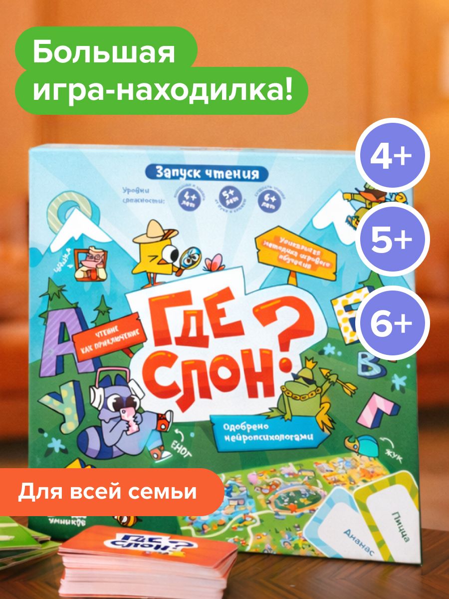 Настольная игра развивающая Где слон банда умников для детей от 4, 5, 6 лет и всей семьи / Большая семейная ходилка находилка Найди и покажи / Развивашка в подарок мальчику и девочке на день рождения