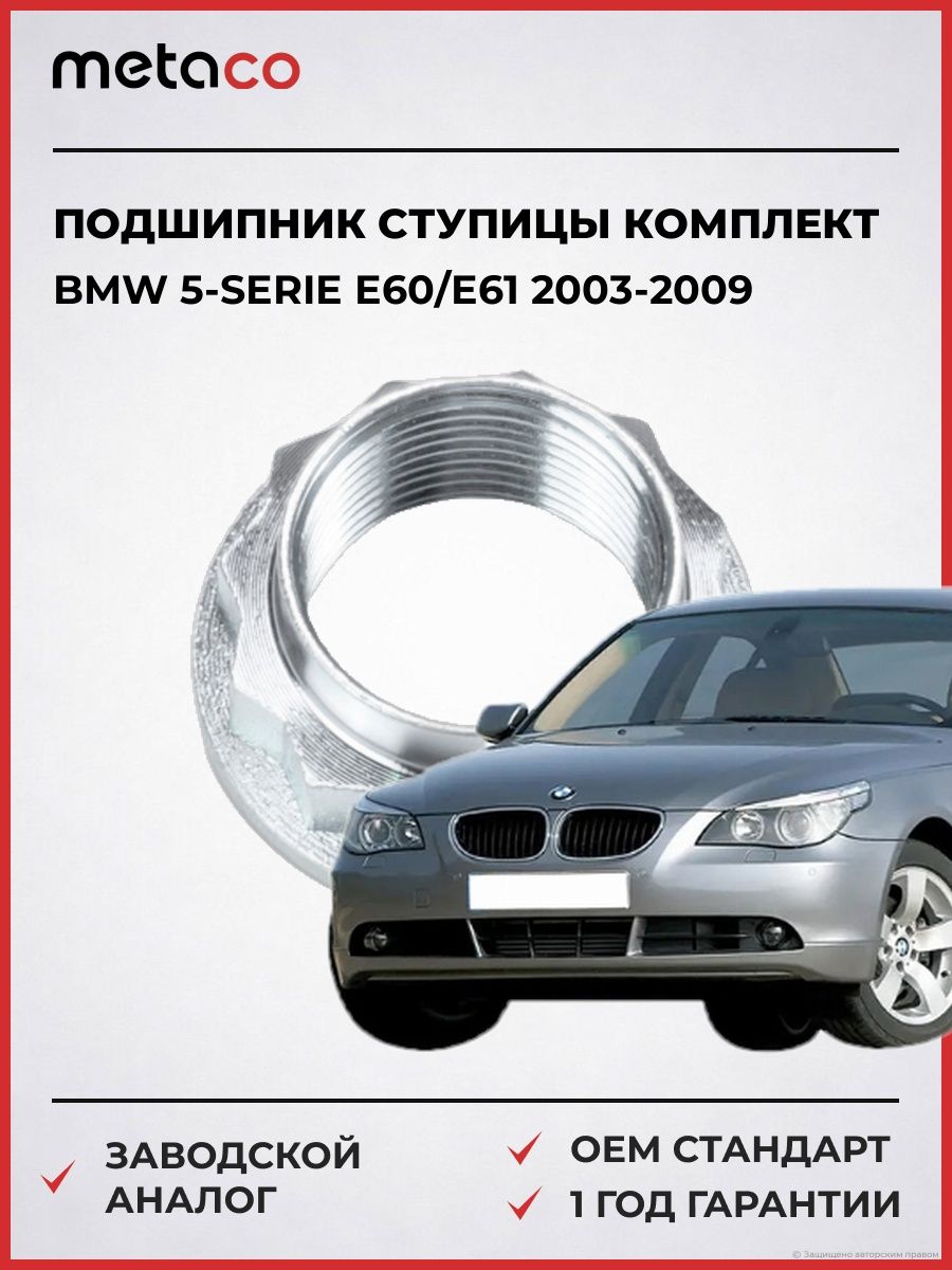 Подшипник ступицы METACO 5100055 БМВ 5-serie E60/E61 BMW 5-serie E60/E61 2003-2009
