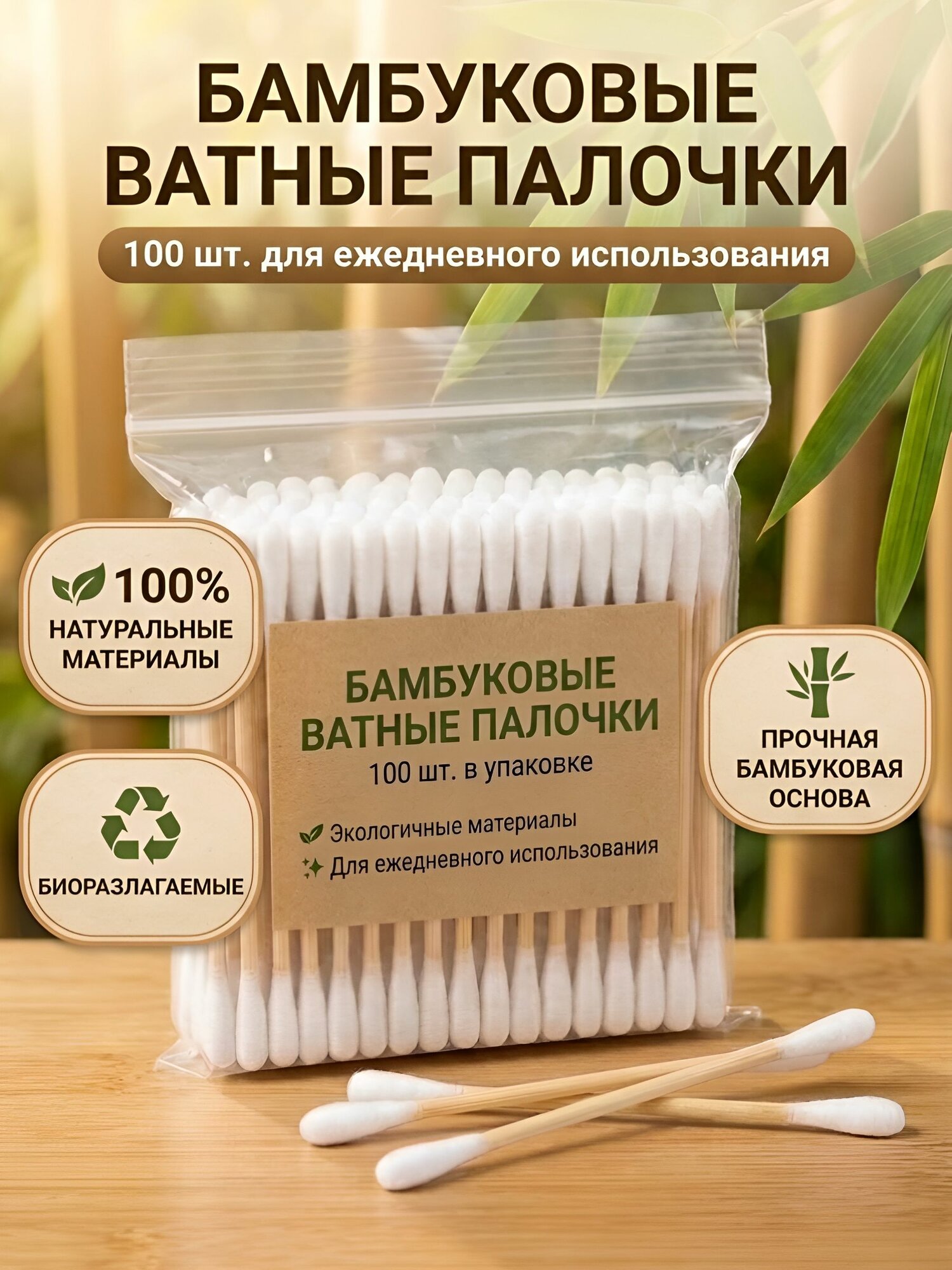 Ватные/Ушные палочки, бамбуковые 100шт