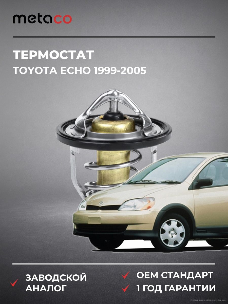 Термостат METACO 1520271 Тойота Эхо Toyota Echo 1999-2005
