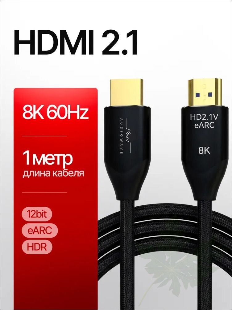 HDMI кабель 1м, 2.1, eARC, 8K60MHZ, 4K120HZ