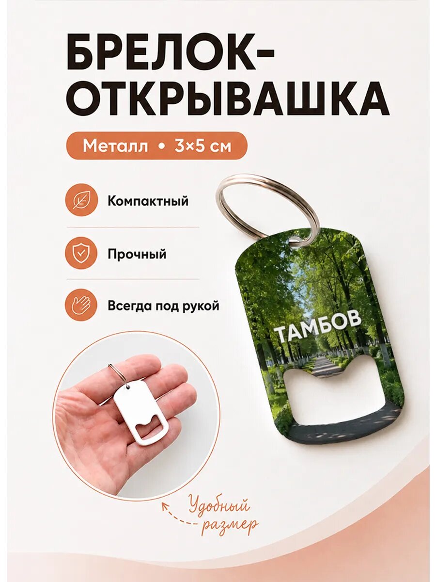 Брелок открывашка "Берёзовая Аллея"