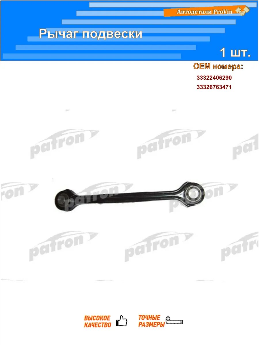 Рычаги подвески PATRON ps5158
