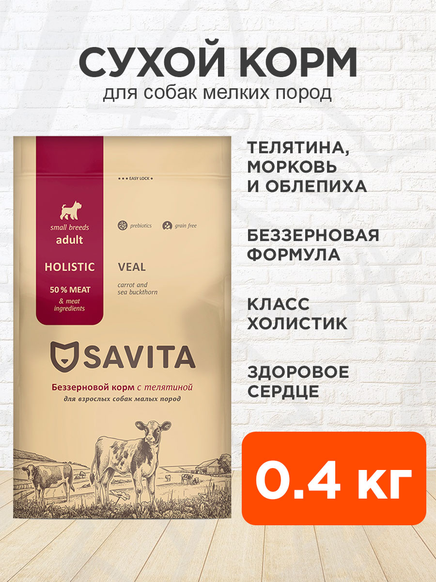 Корм сухой Savita Grain Free Small Breeds Veal беззерновой для взрослых собак мелких пород, телятиной, морковь, облепиха, 0,4 кг