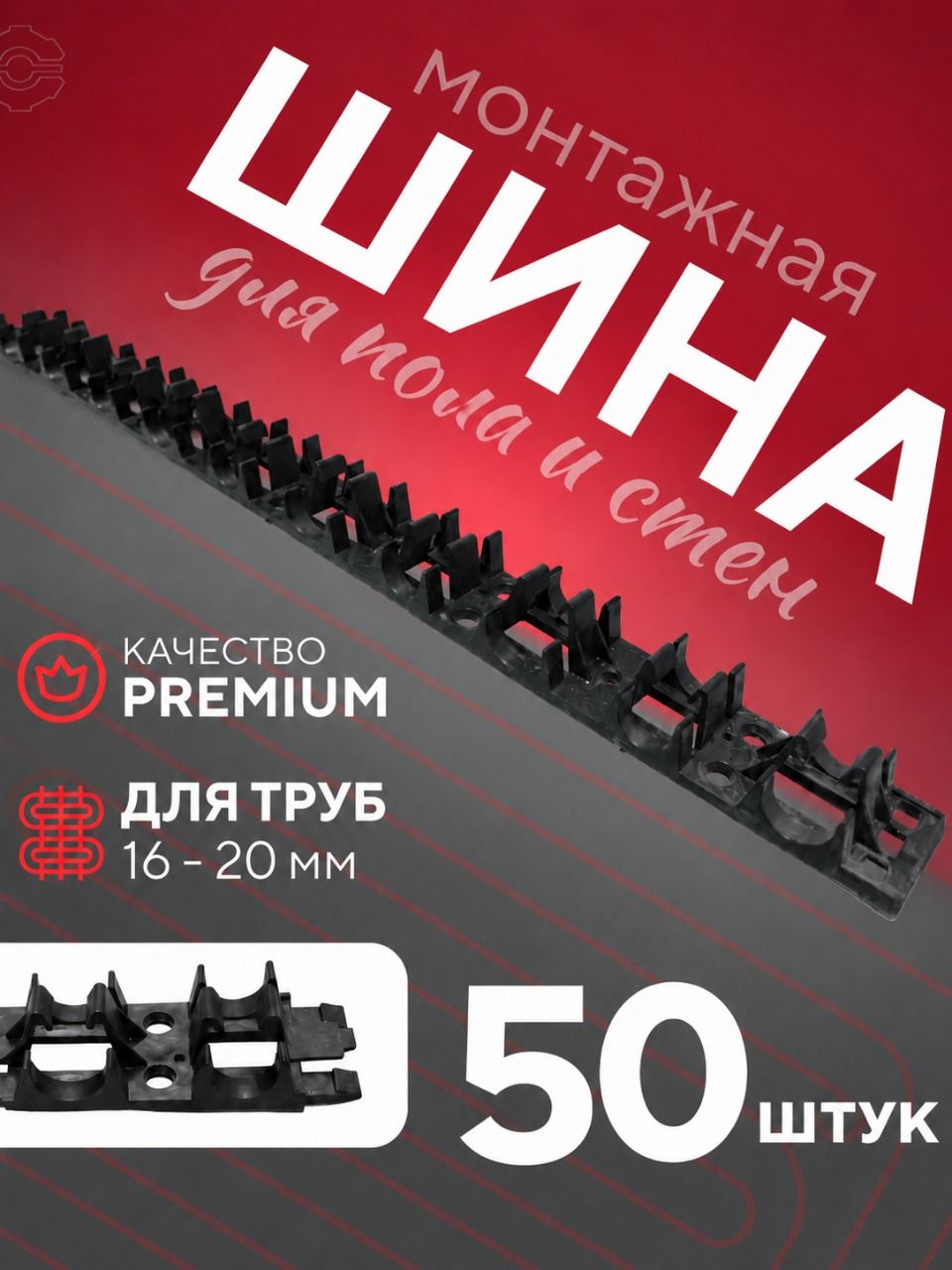 Шина для теплого пола, шина фиксирующая для труб теплого пола, 50 см, 50 шт