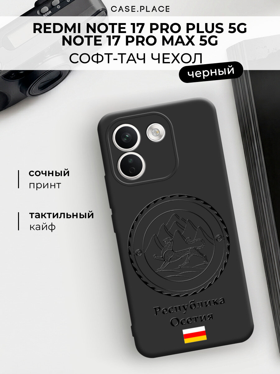 Чехол на Xiaomi Redmi Note 17 Pro+ 5G/17 Pro Max 5G / Сяоми Редми Нот 17 Про+ 5G c принтом Республика Осетия