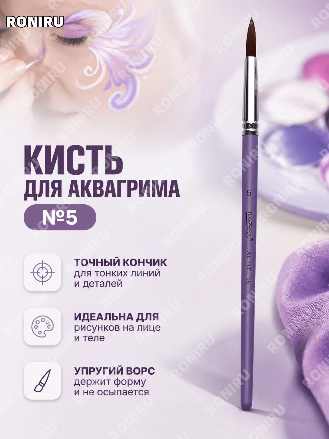 Кисть для лица 5# фиолетовая, кисть для аквагрима и росписи лица, художественная кисть для фейс-арта для макияжа