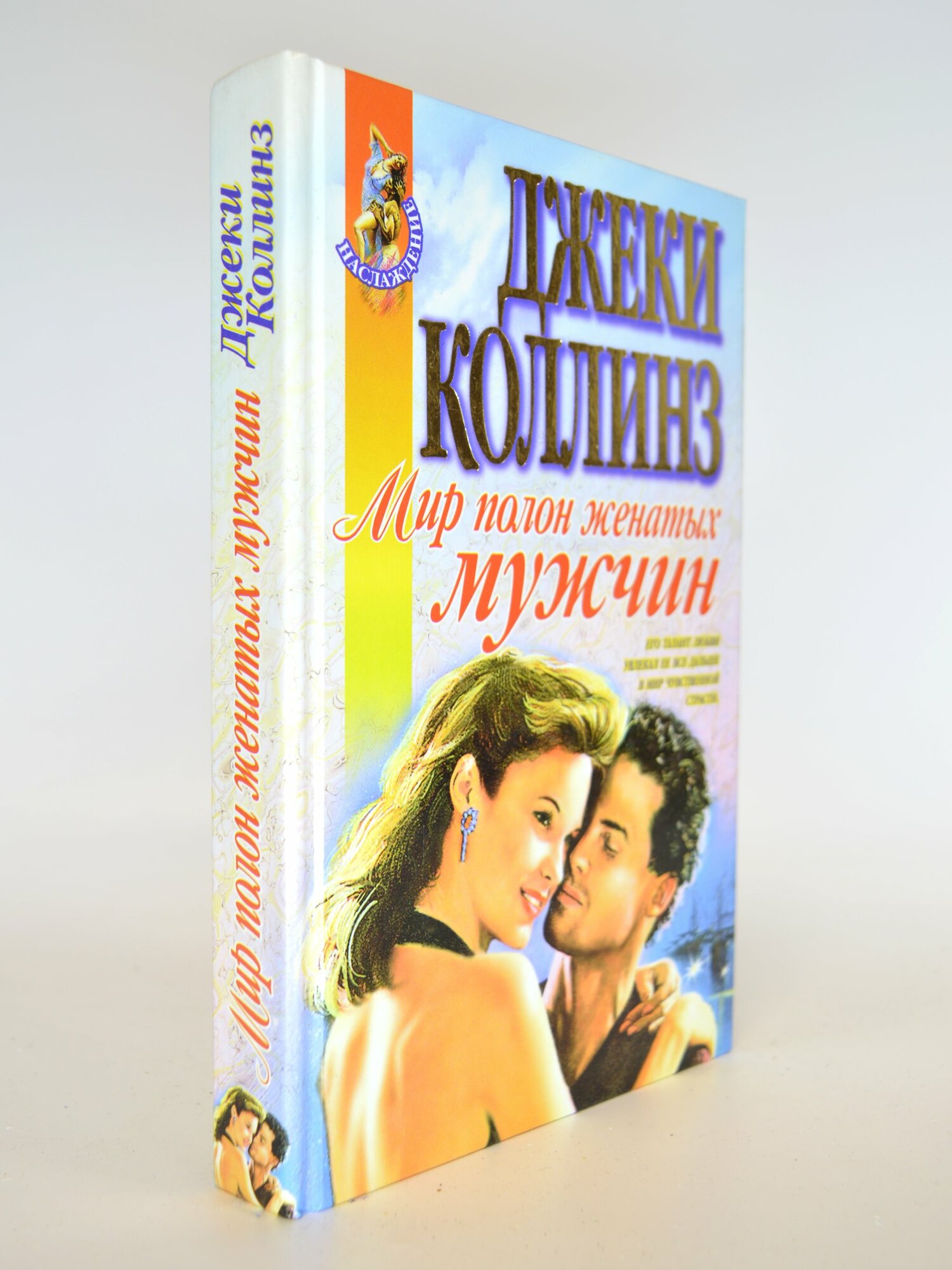 Мир полон женатых мужчин. Джеки Коллинз. Букинистическая книга в отличном состоянии.