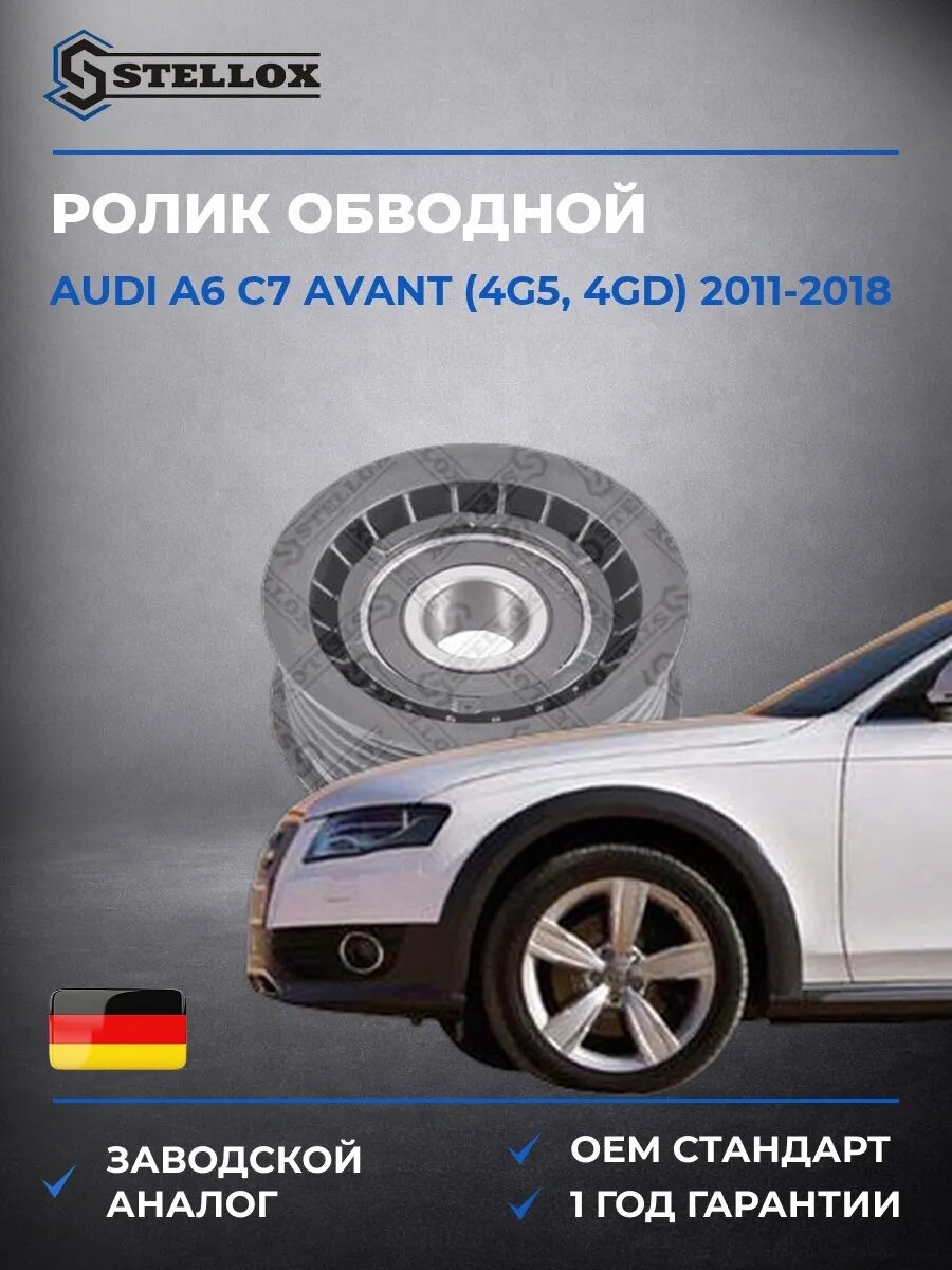 Ролик обводной Stellox 0340072SX Ауди A6 C7 Авант Audi A6 C7 Avant 2011-2018