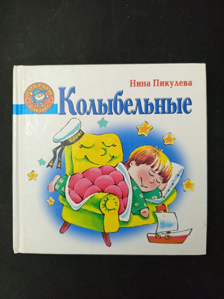 Колыбельные. Пикулева Нина. Добрый гном