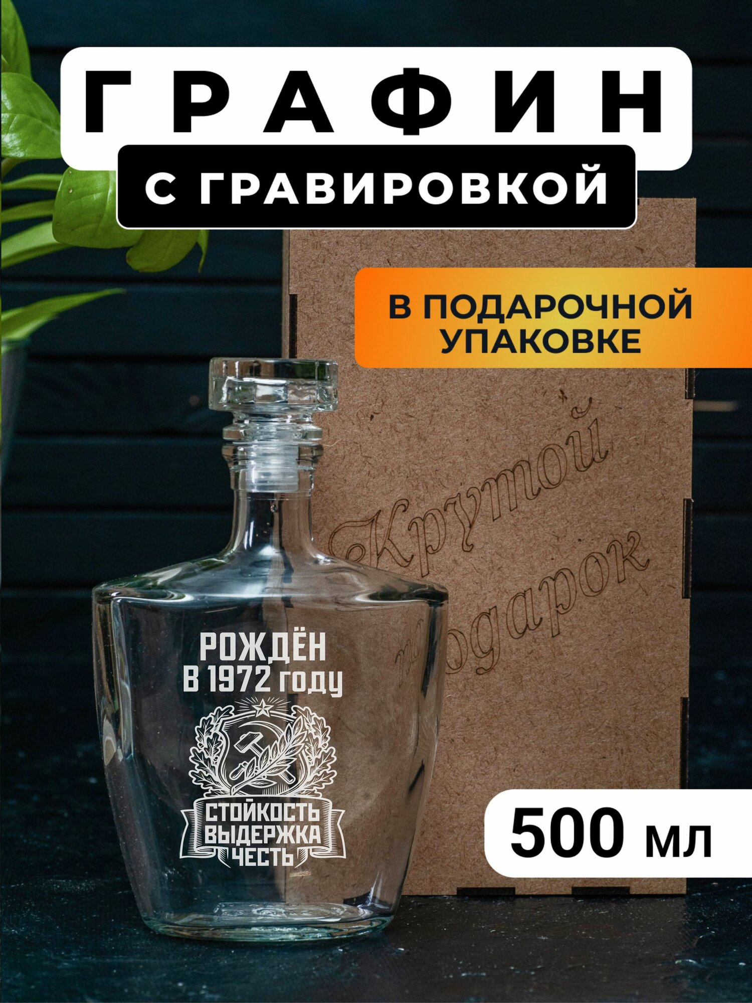 Графин с гравировкой Рожден в 1972 году