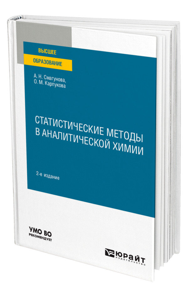 Статистические методы в аналитической химии