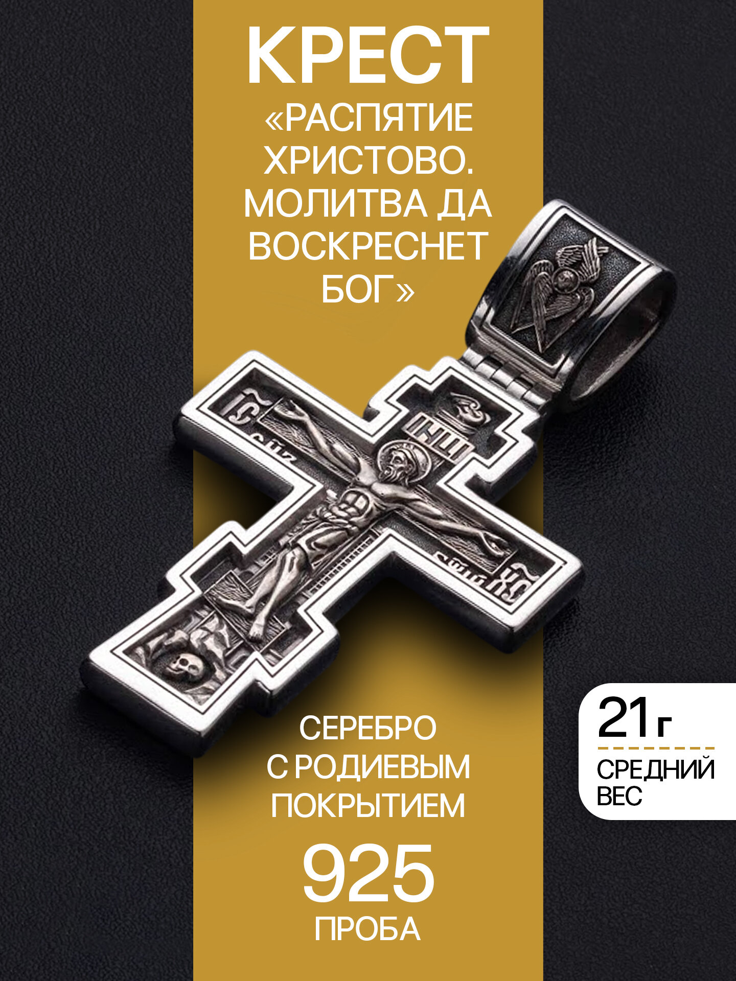 Крестик Angelskaya925, серебро, 925 проба, родирование