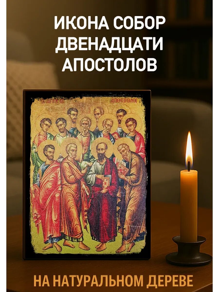 Икона Собор Апостолов 15х18 см из натурального дерева, православная икона для дома