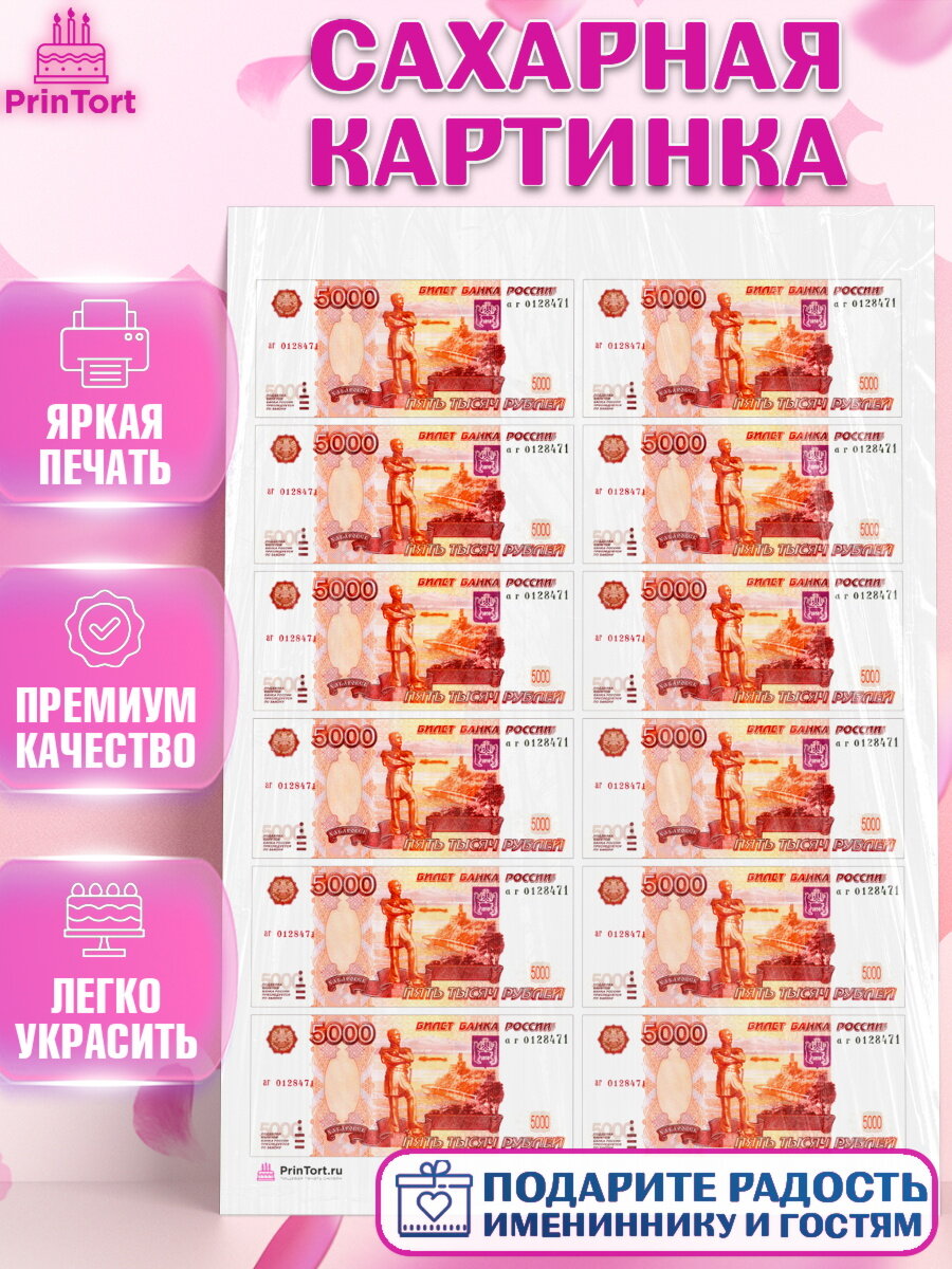 Сахарная картинка для торта Деньги. Украшения для торта на День Рождения. Декор для выпечки PrinTort