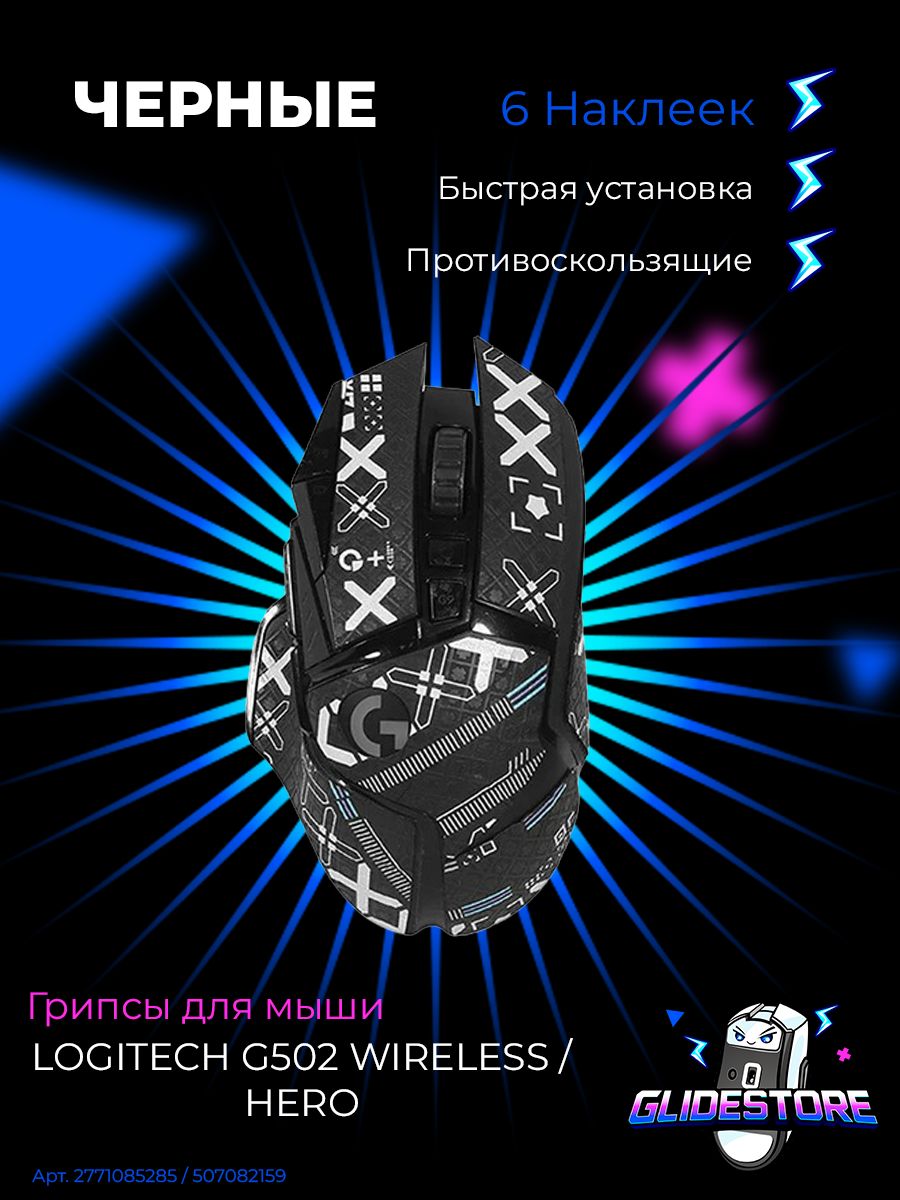 Грипсы для Logitech G502 Wireless, HERO Черные / Противоскользящие накладки / Самоклеящиеся наклейки для игровой мыши