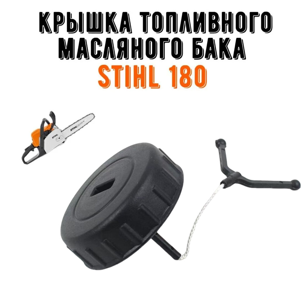 Крышка масло и бензобака Stihl ms-180
