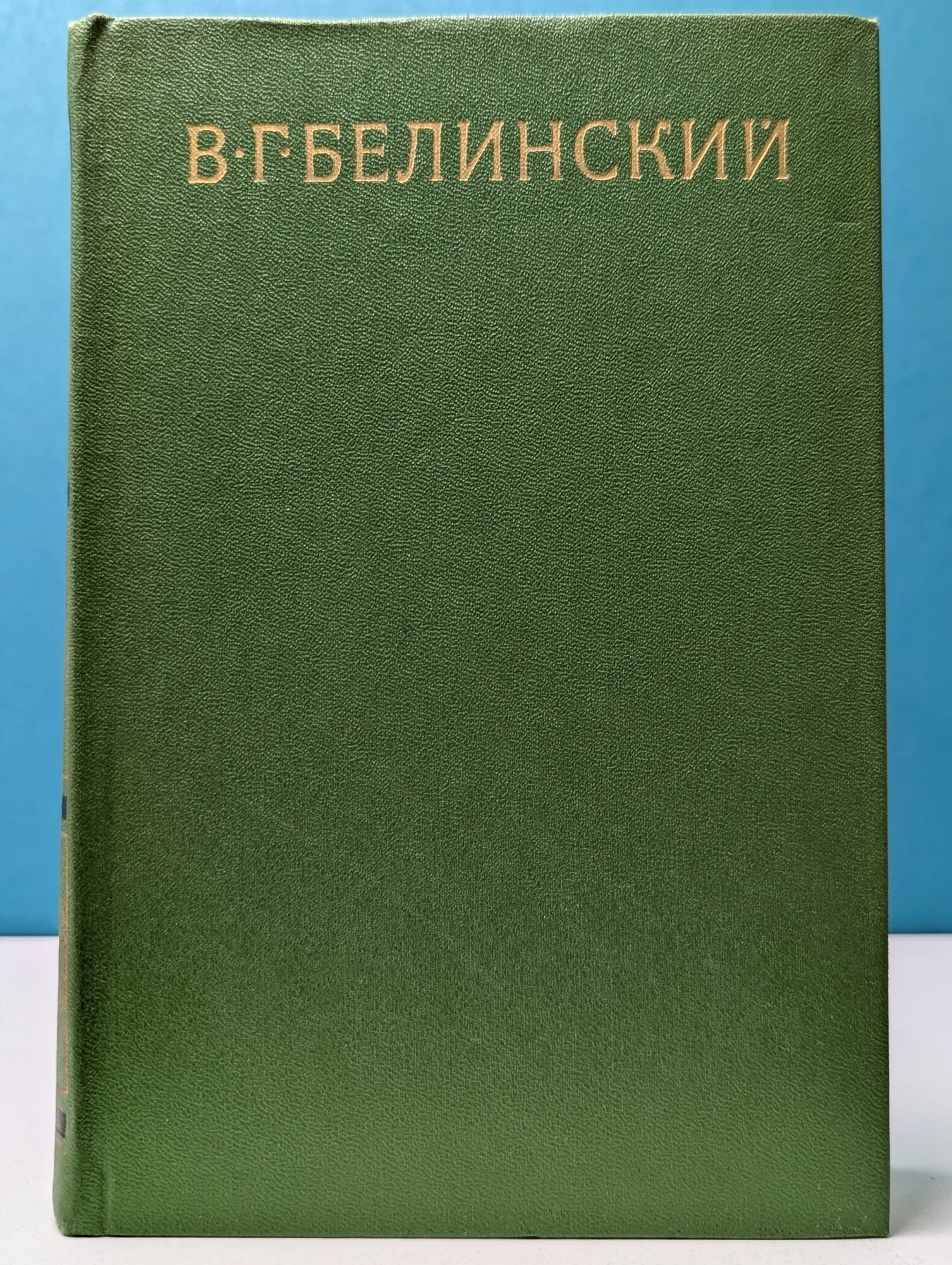 В. Г. Белинский. Собрание сочинений в 9 томах. Том 1 Белинский Виссарион Григорьевич 1976