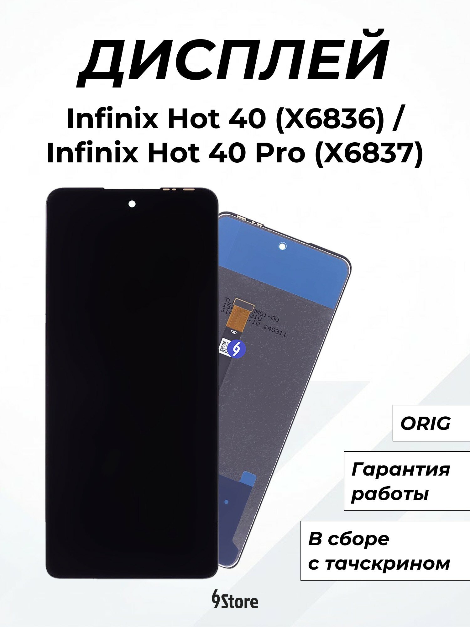 Дисплей для Infinix Hot 40 (X6836) Hot 40 Pro (X6837) Tecno Spark 20 Pro (KJ6) Pova 7 Neo (LJ6) ORIG, в сборе с тачскрином