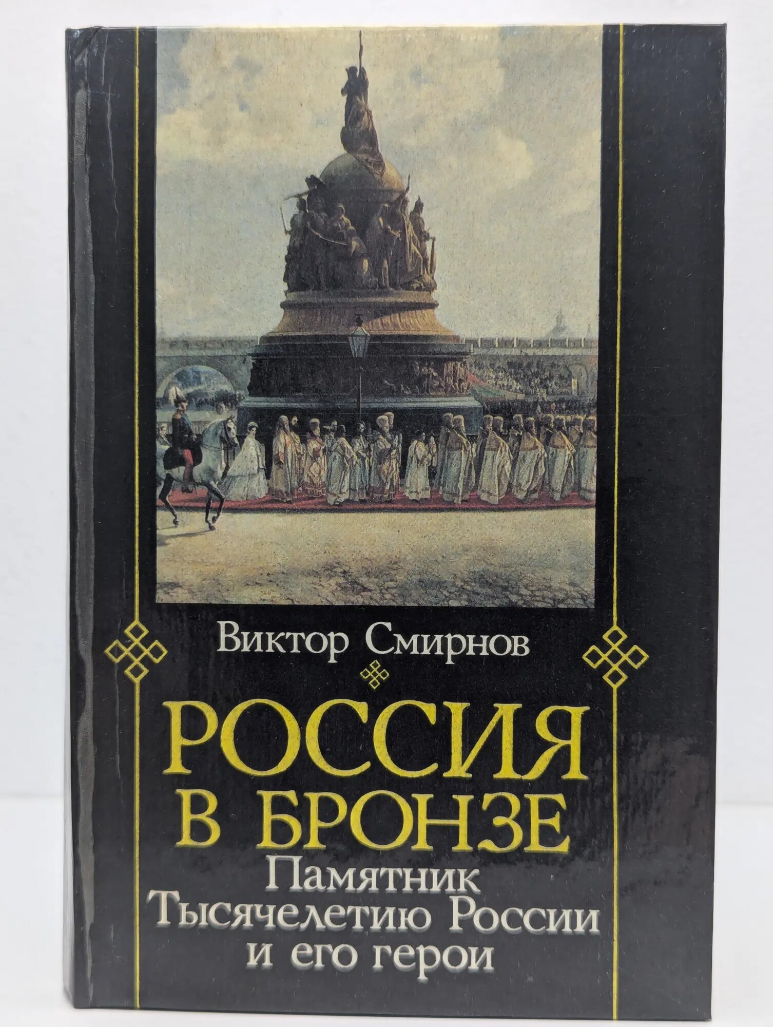 Россия в бронзе. Памятник Тысячелетию России и его герои Смирнов Виктор Григорьевич 1993