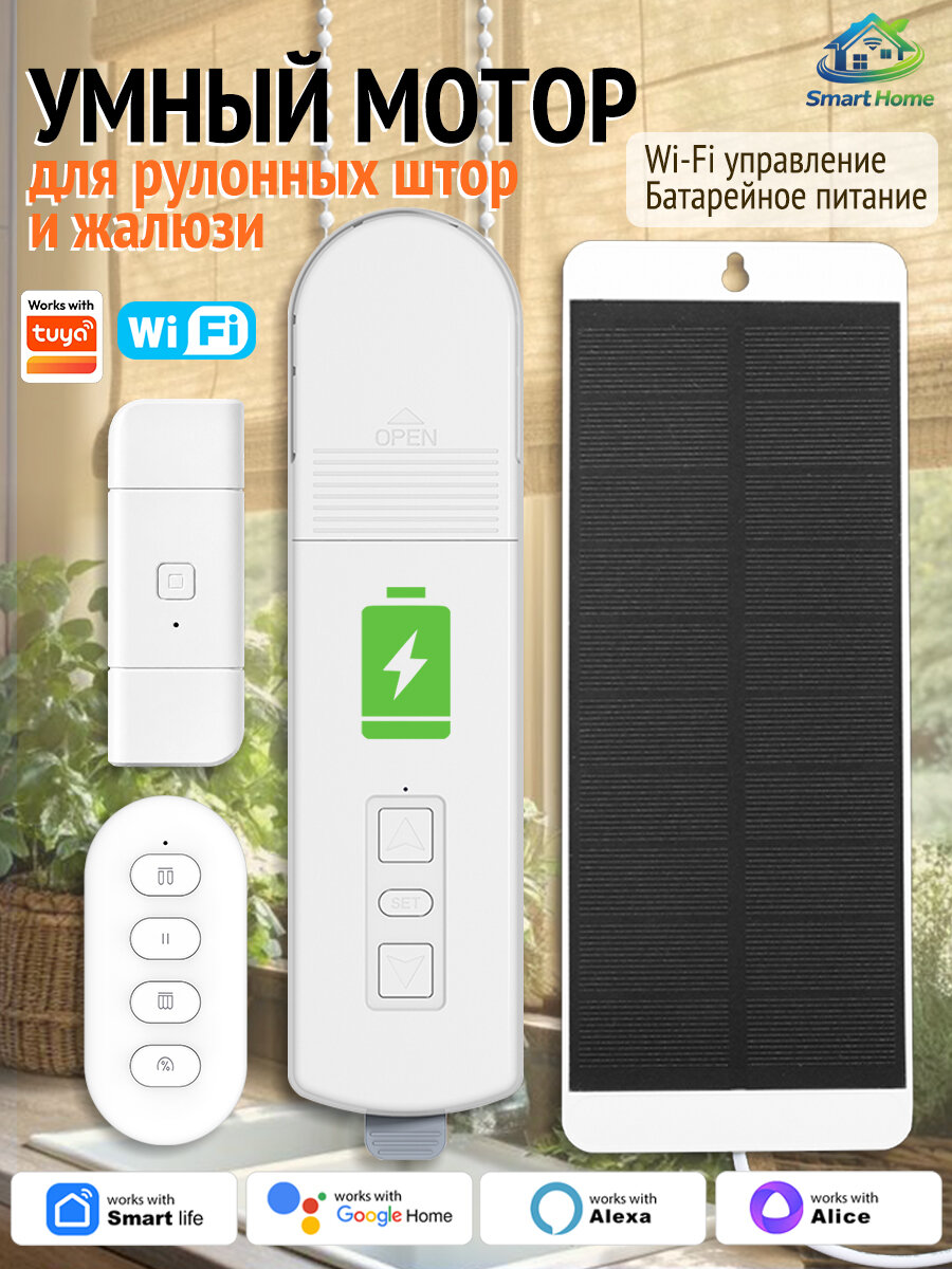 Умный мотор для штор с солнечной панелью Wi‑Fi Tuya, для рулонных штор и жалюзи, пульт ДУ, голос Алиса Alexa, таймер