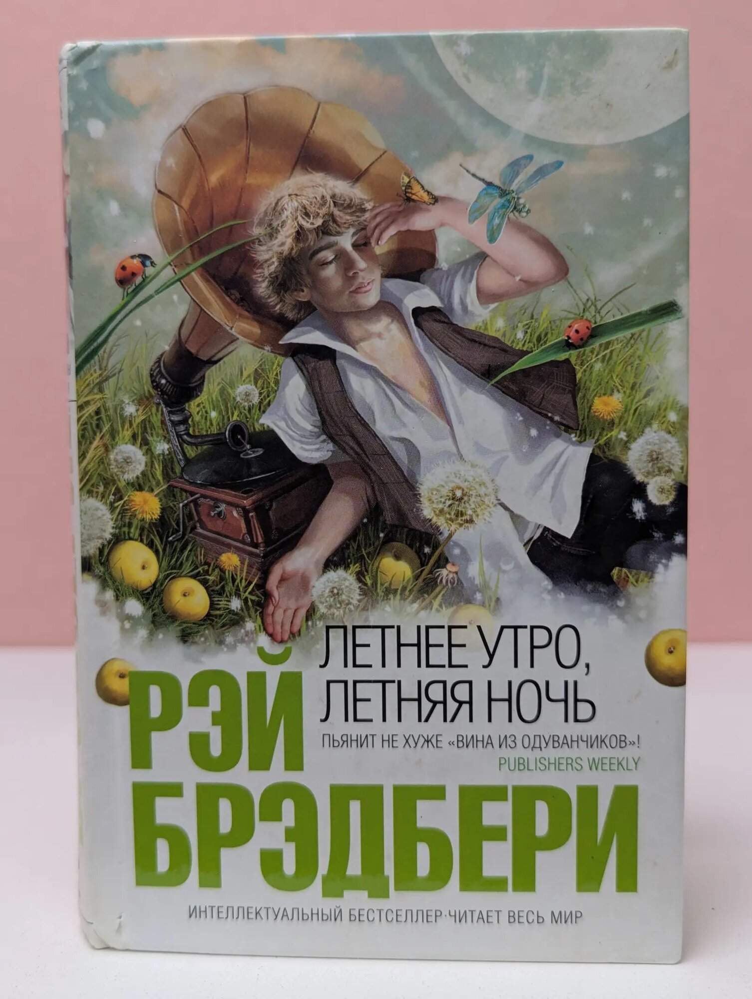 Интеллектуальный бестселлер. Летнее утро, летняя ночь Брэдбери Рэй Дуглас 2010